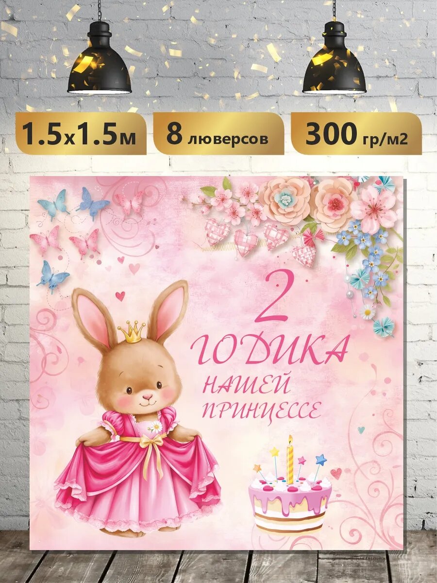 Фотозона баннер на День рождения 150х150 см