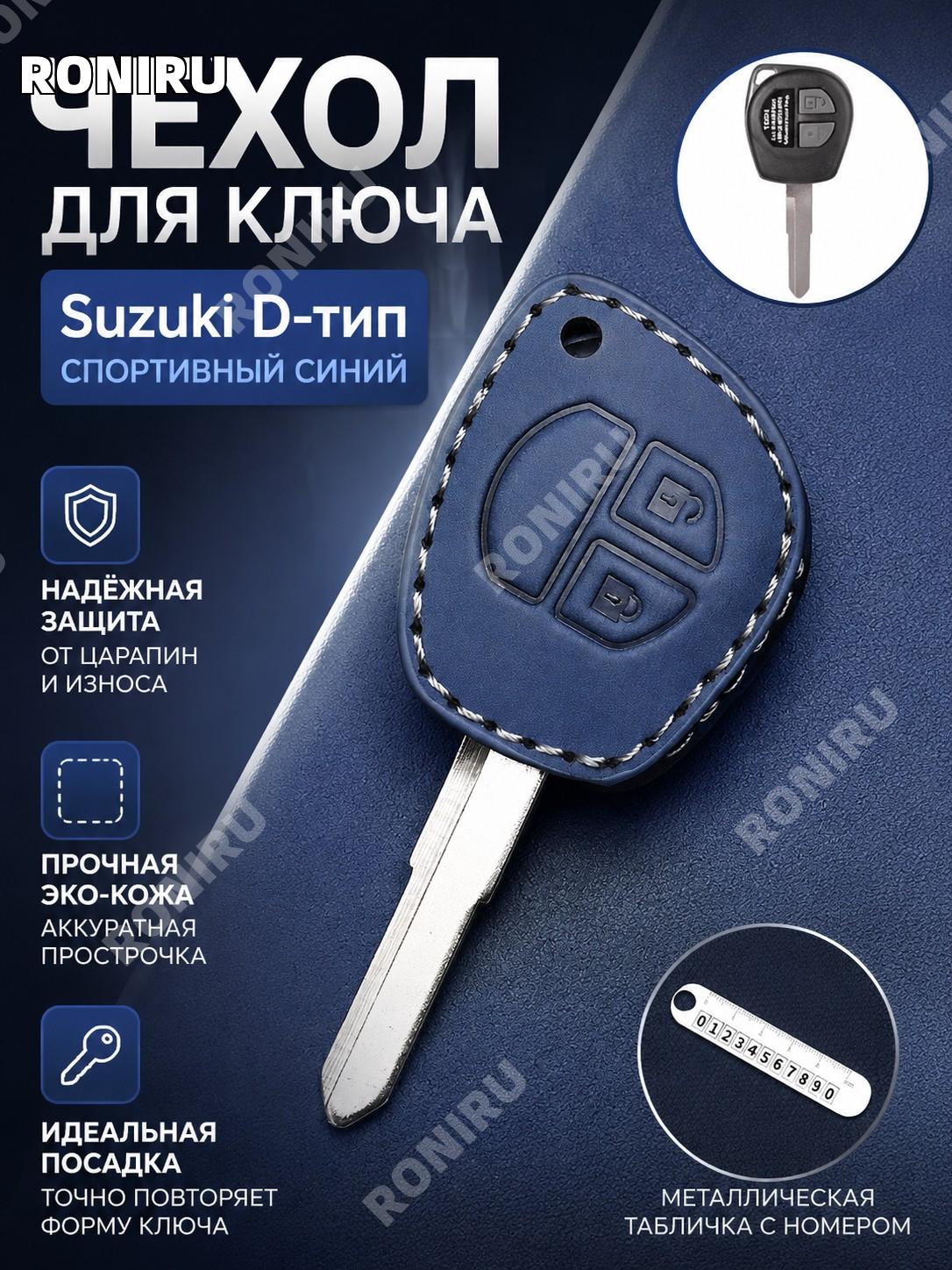 Чехол для ключа Suzuki Витара синий из экокожи с металлической биркой