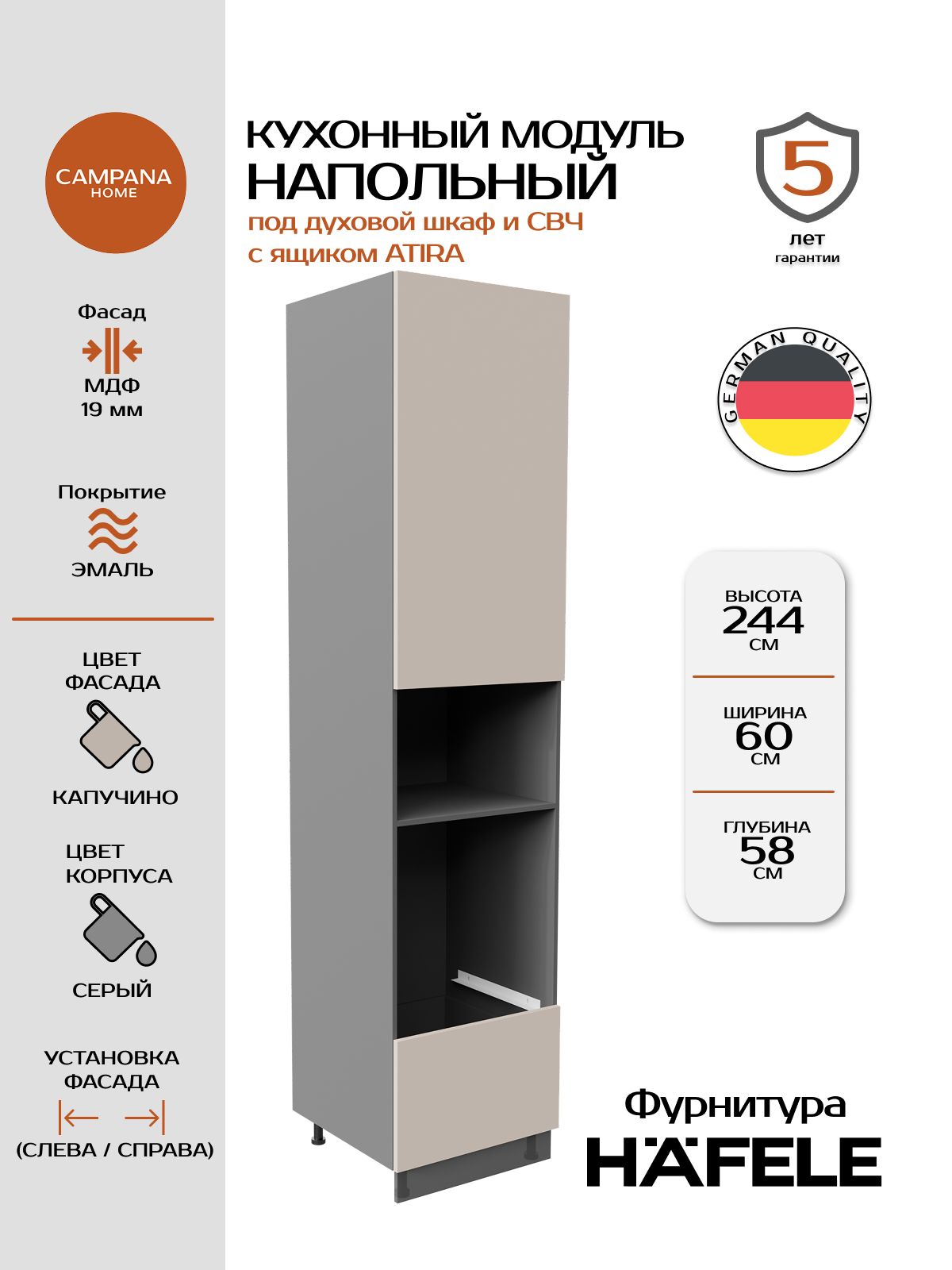Кухонный напольный шкаф-модуль под духовой шкаф и СВЧ, Капучино Гладкий, 60х244х58 см, корпус ДСП / фасад МДФ, ящики ATIRA для кухни Campana home