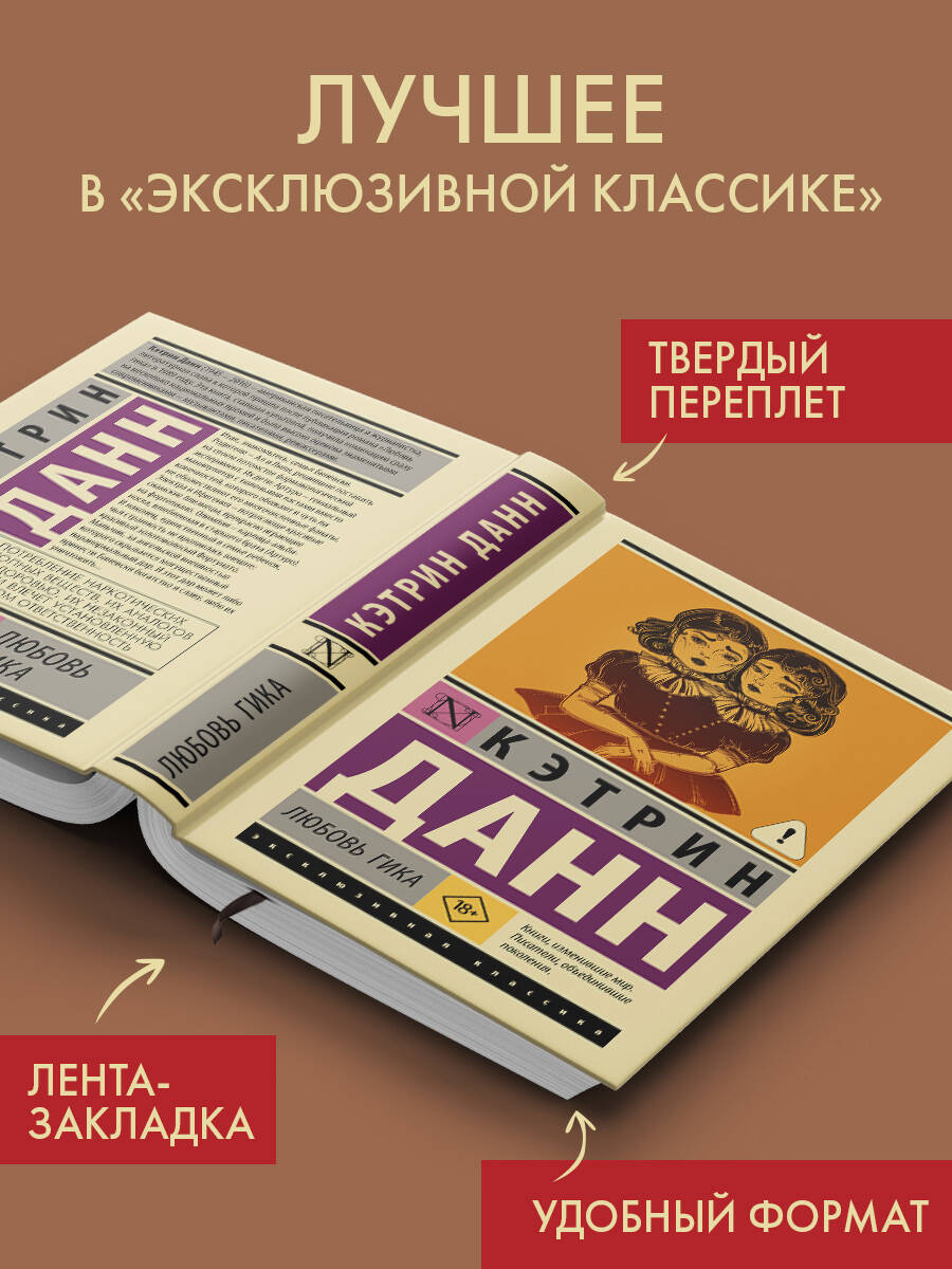 Любовь гика Кэтрин Данн книга от издательства АСТ Эксклюзивная классика