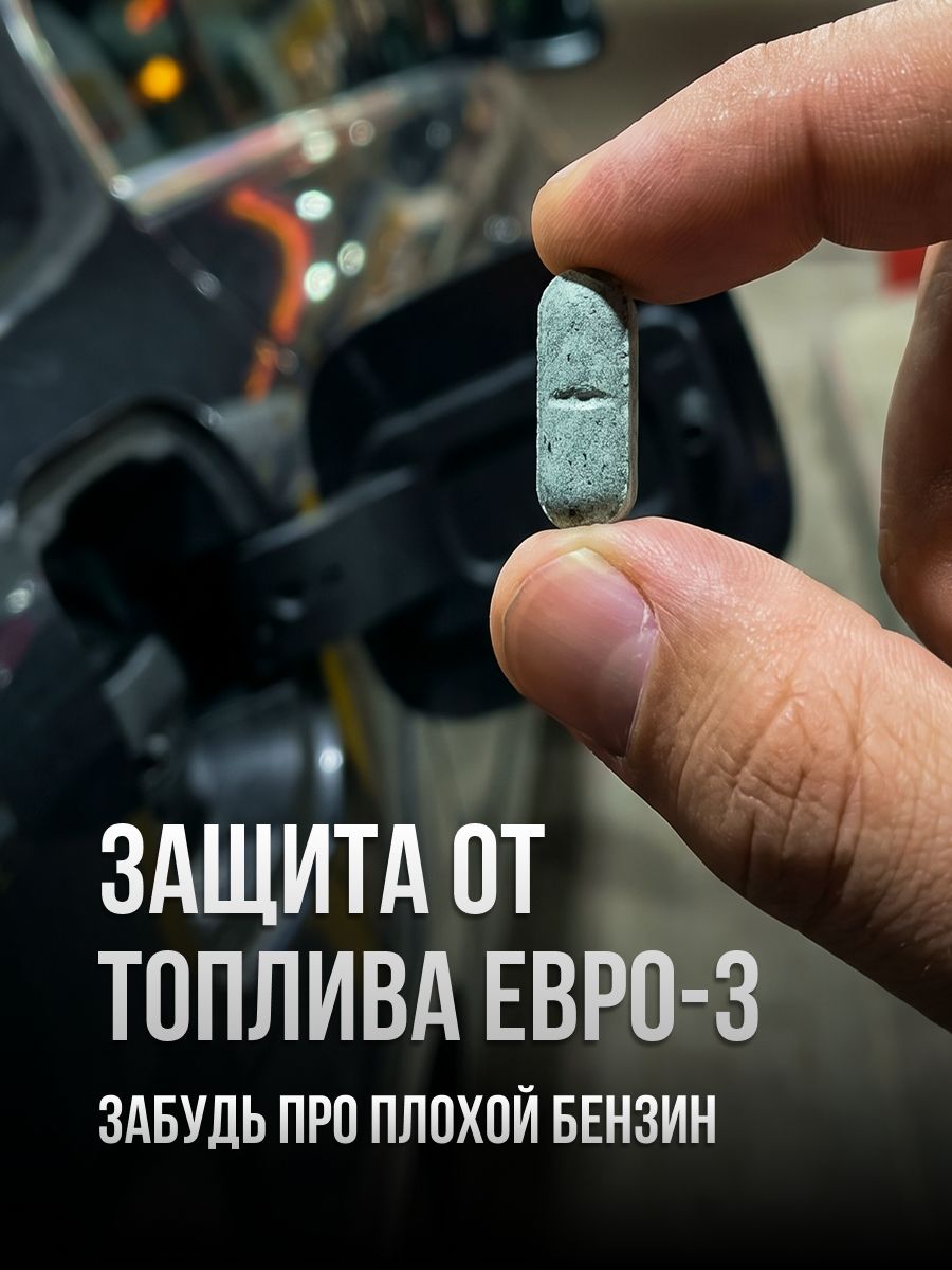 Присадка в бензин ExtraTabs для очистки форсунок, инжектора и топливной системы 1 упаковка 10 таблеток для бензиновых двигателей