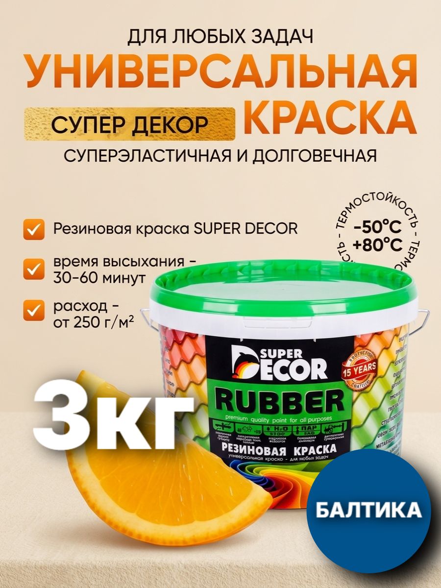 Краска резиновая синяя Super Decor Rubber №7 Балтика 3кг для наружных работ по дереву, бетону, металлу