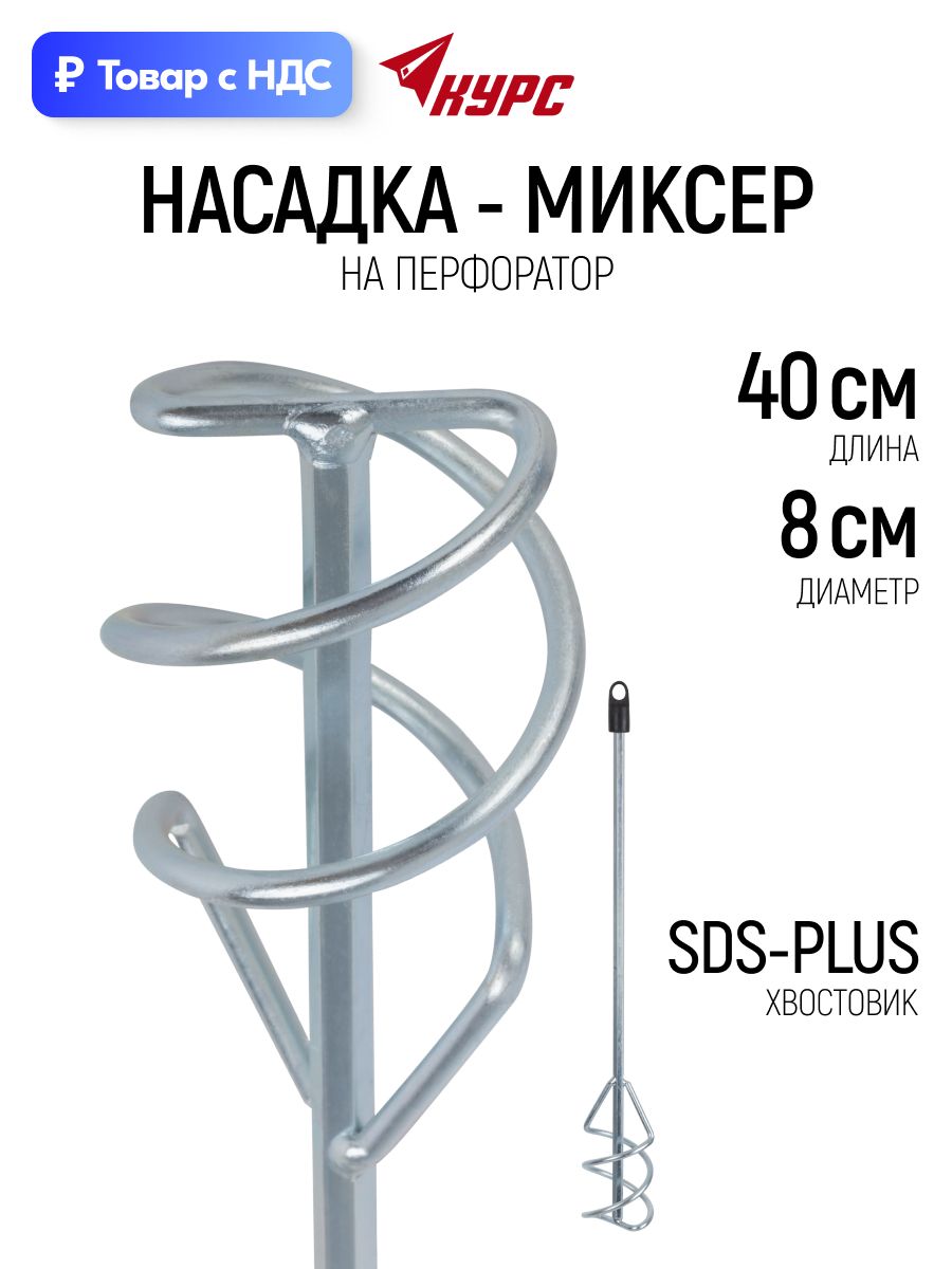 Миксер строительный насадка венчик 80 x 400 мм оцинкованный для краски и смесей на перфоратора SDS-Plus