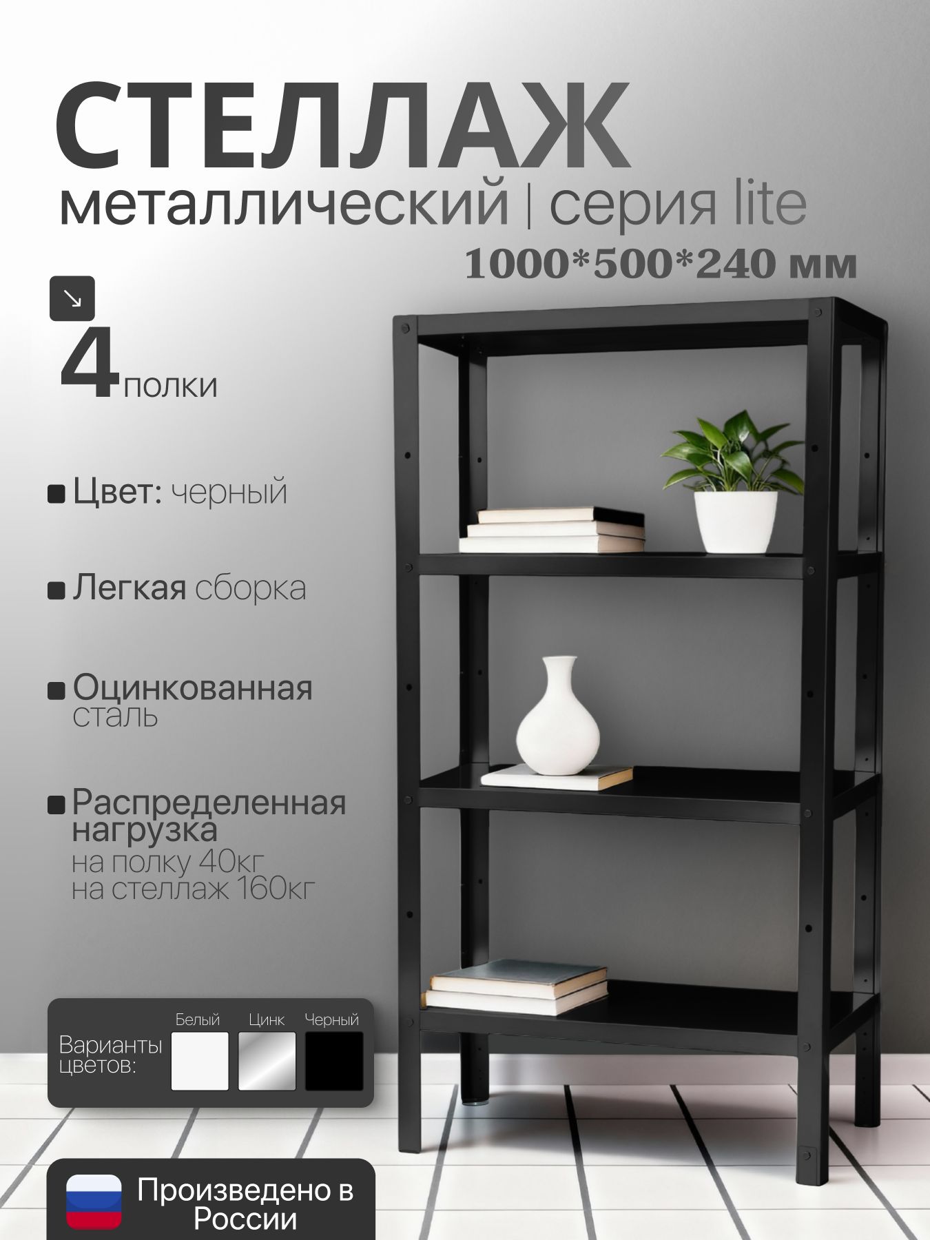Стеллаж металлический LITE 100х50х24 см 4 полки черный