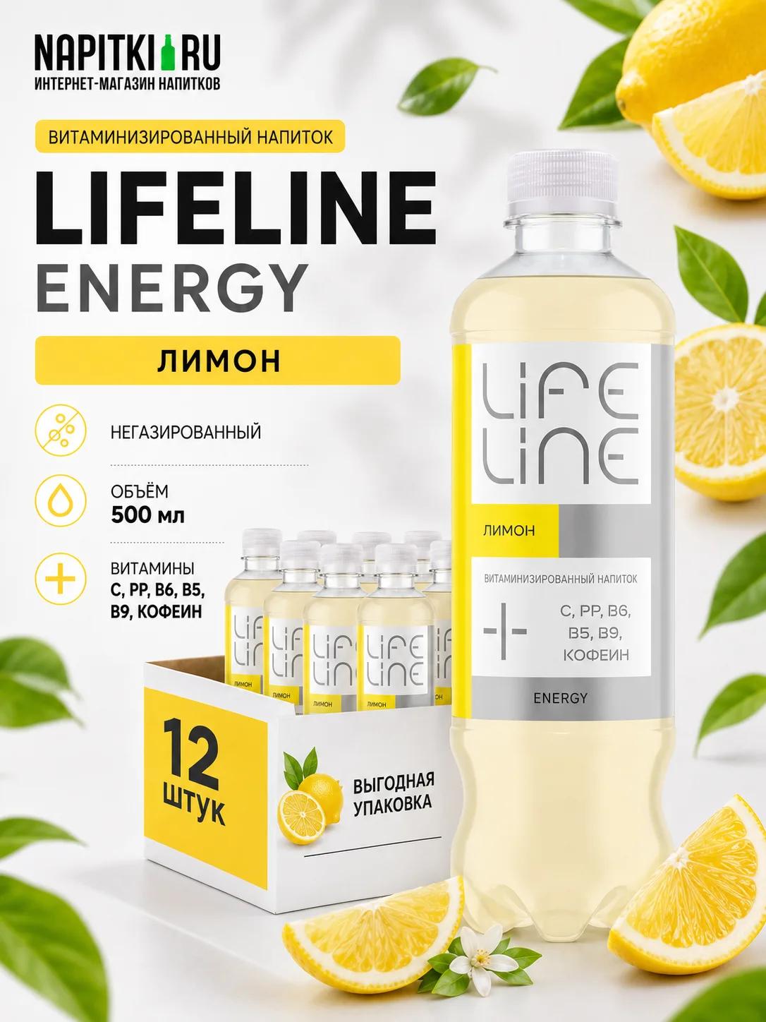LifeLine Energy Лимон 0,5л./12шт. LifeLine Спортивные напитки Россия
