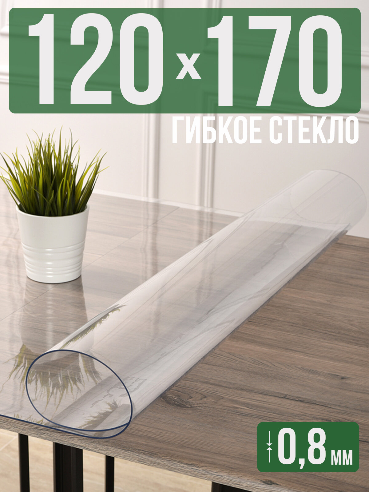 Силиконовая прозрачная 0,8мм 170x120см клеенка на стол