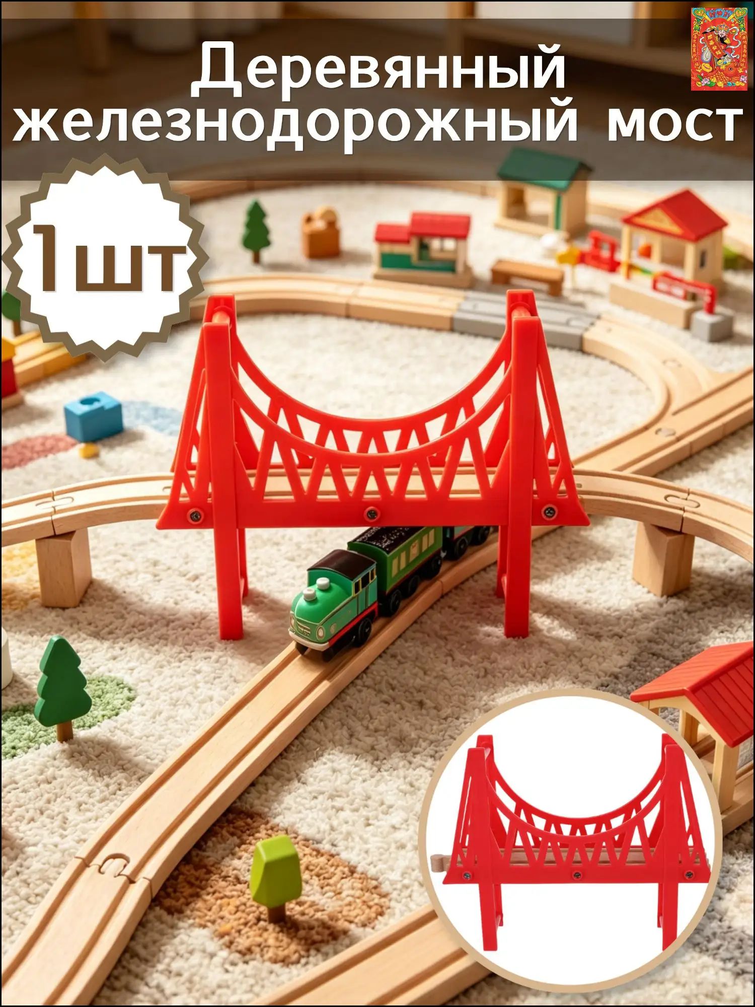 Сборный Мост через Трассу для Деревянных Железных Дорог, Игрушка для Детей, Красный, 29x12x7.5 см