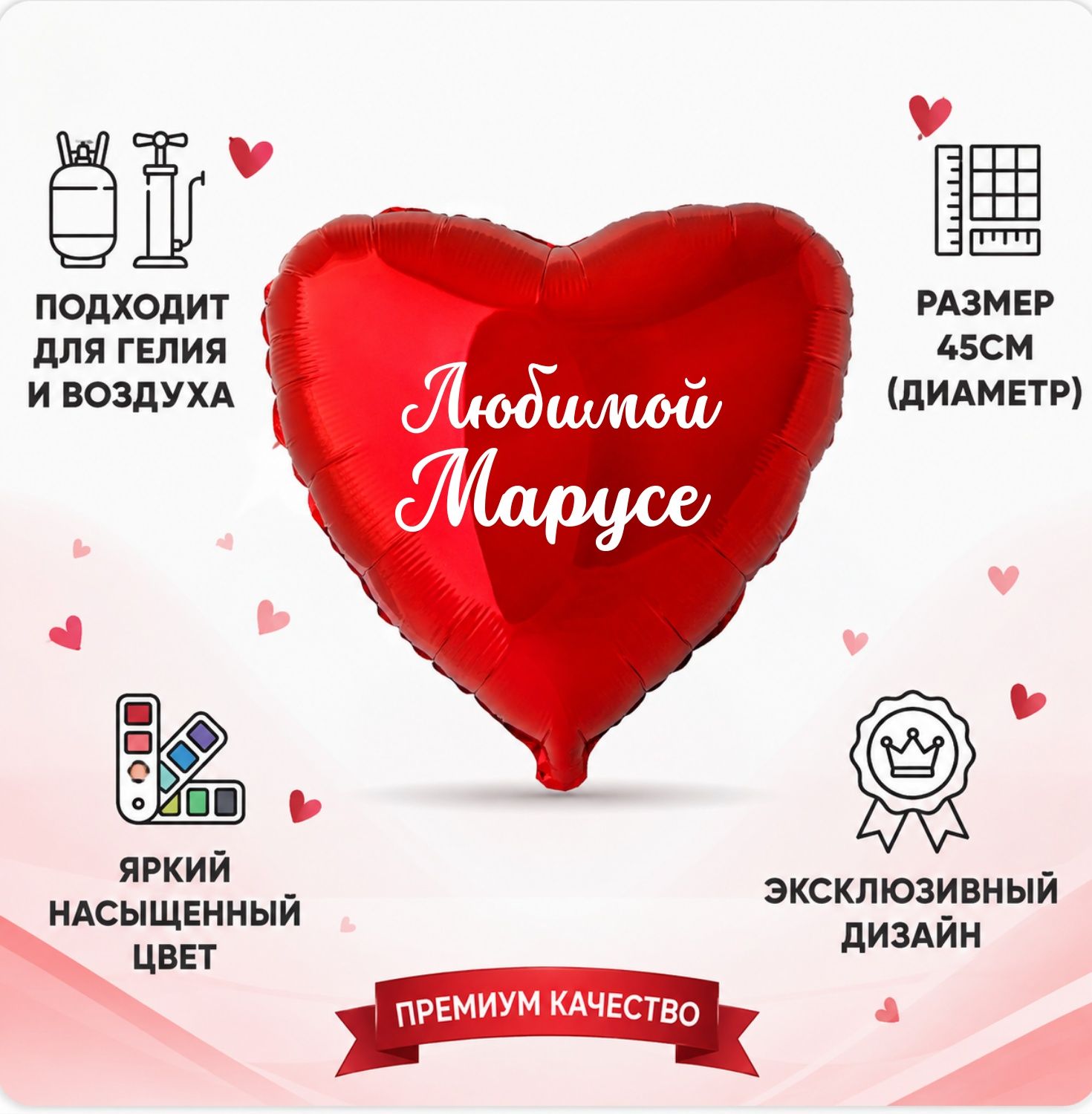 Сердце красное, шар воздушный именной (с именем), фольгированный, с надписью, для женщины и девочки - Любимой Марусе