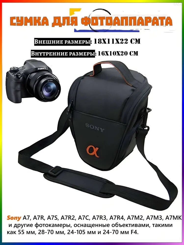 Сумка для фотоаппарата Sony / Совместима с различными моделями фотоаппаратов