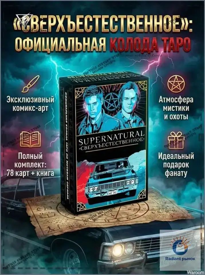 Премиум коллекция карт Таро Сверхъестественное, 78 штук с руководством GL