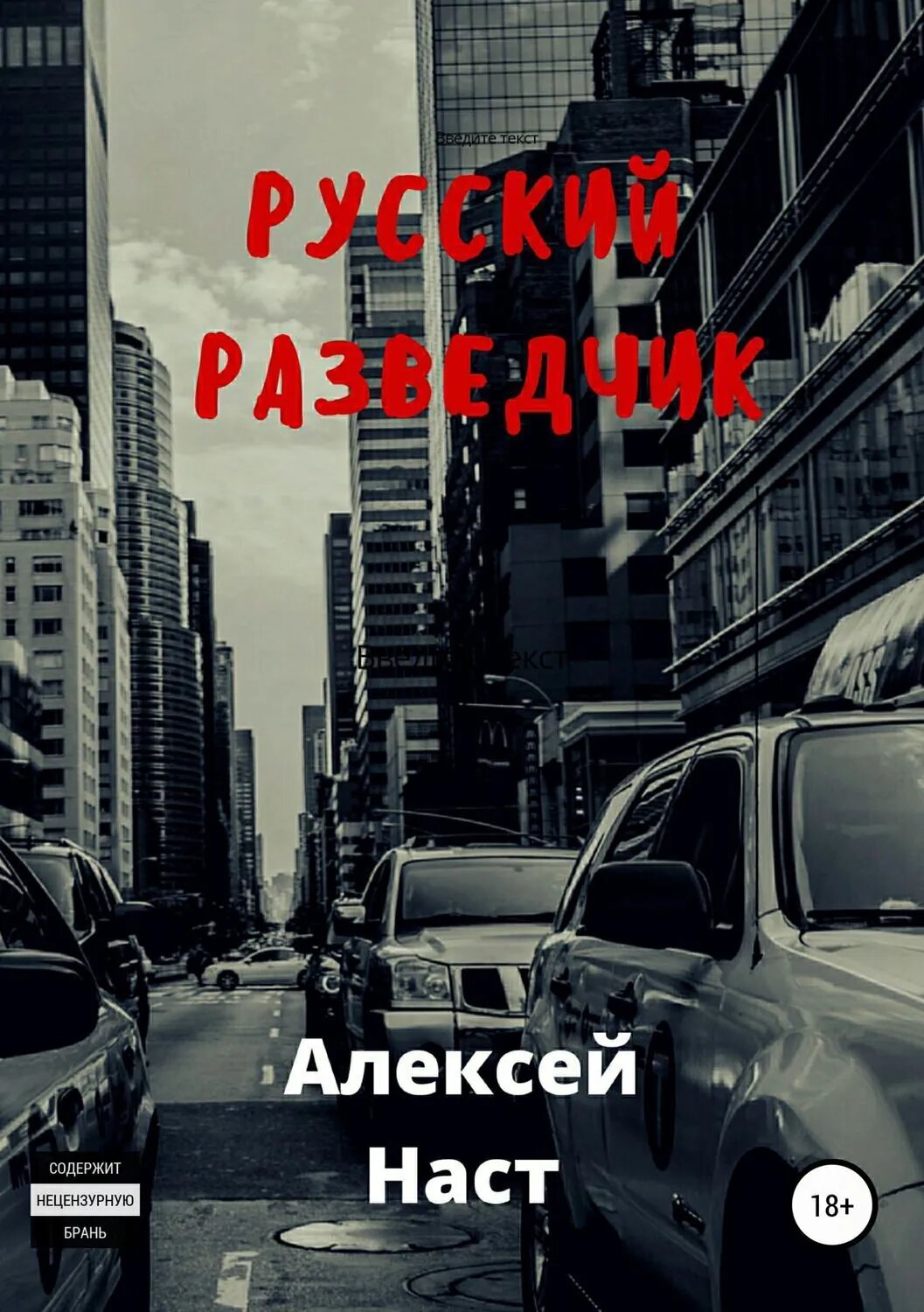 Русский разведчик [Цифровая книга]