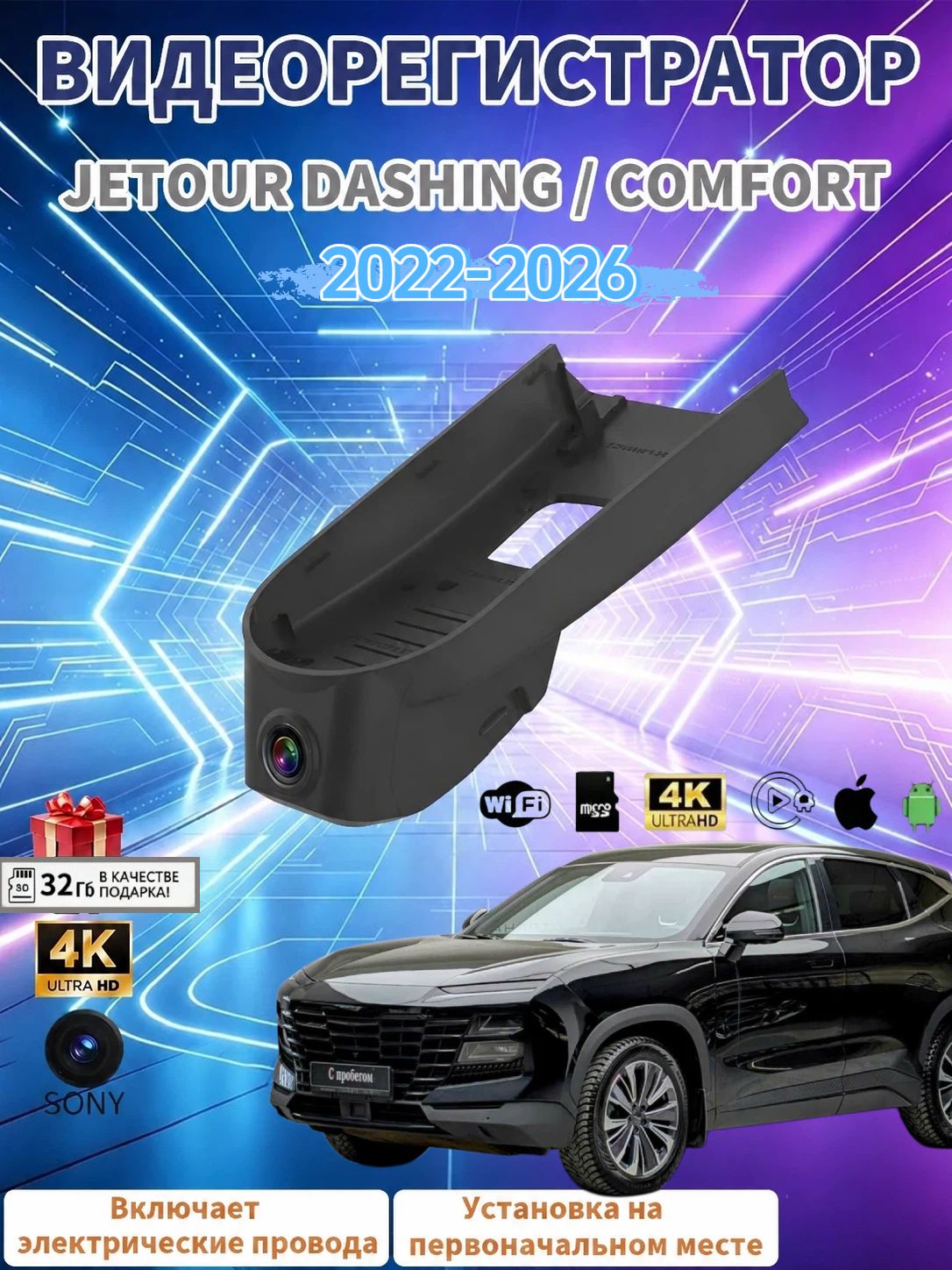 Видеорегистратор для Chery 2022-2026 Jetour dashing /comfort
