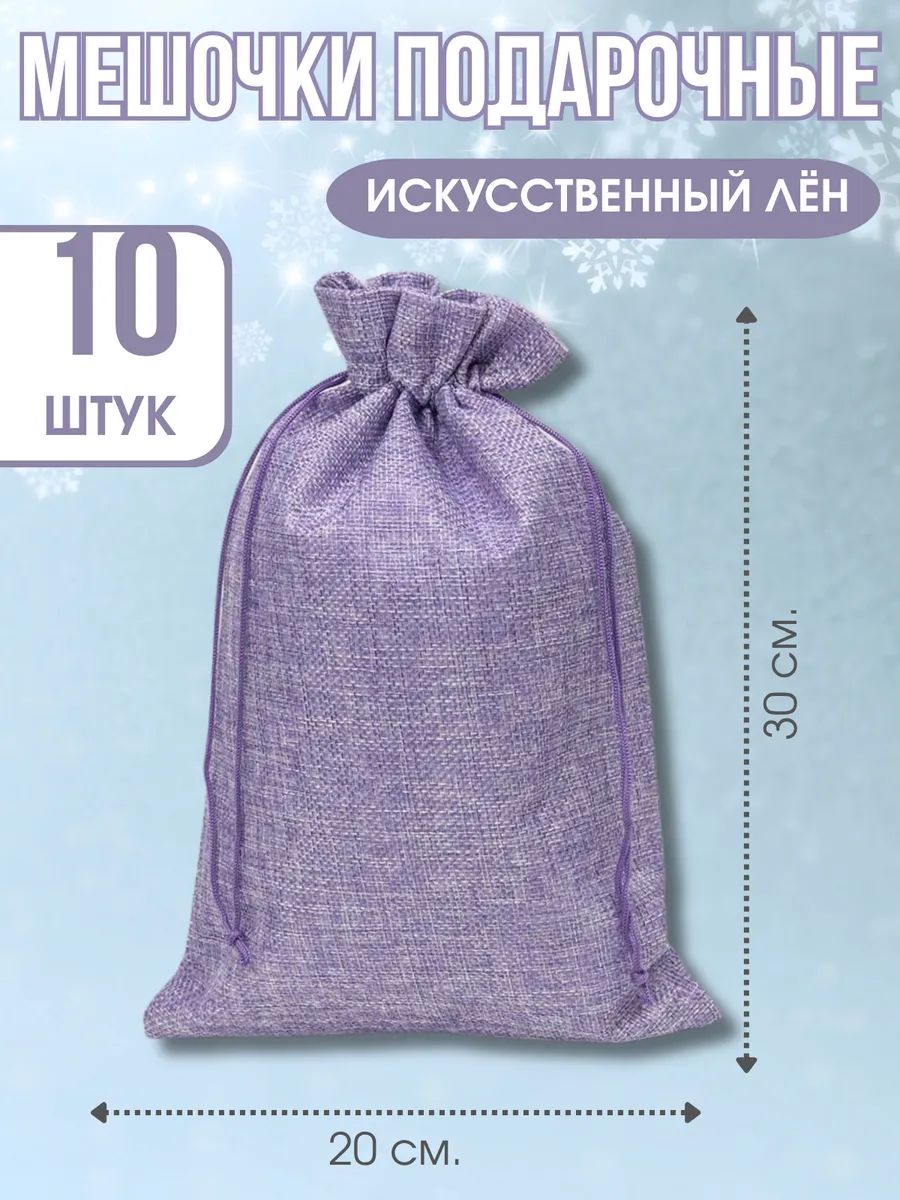 Мешочки подарочные Лён 10 штук 20х30 см.