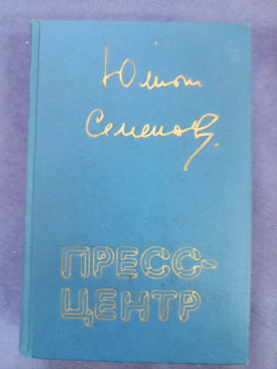 Юлиин Семёнов — Пресс-центр