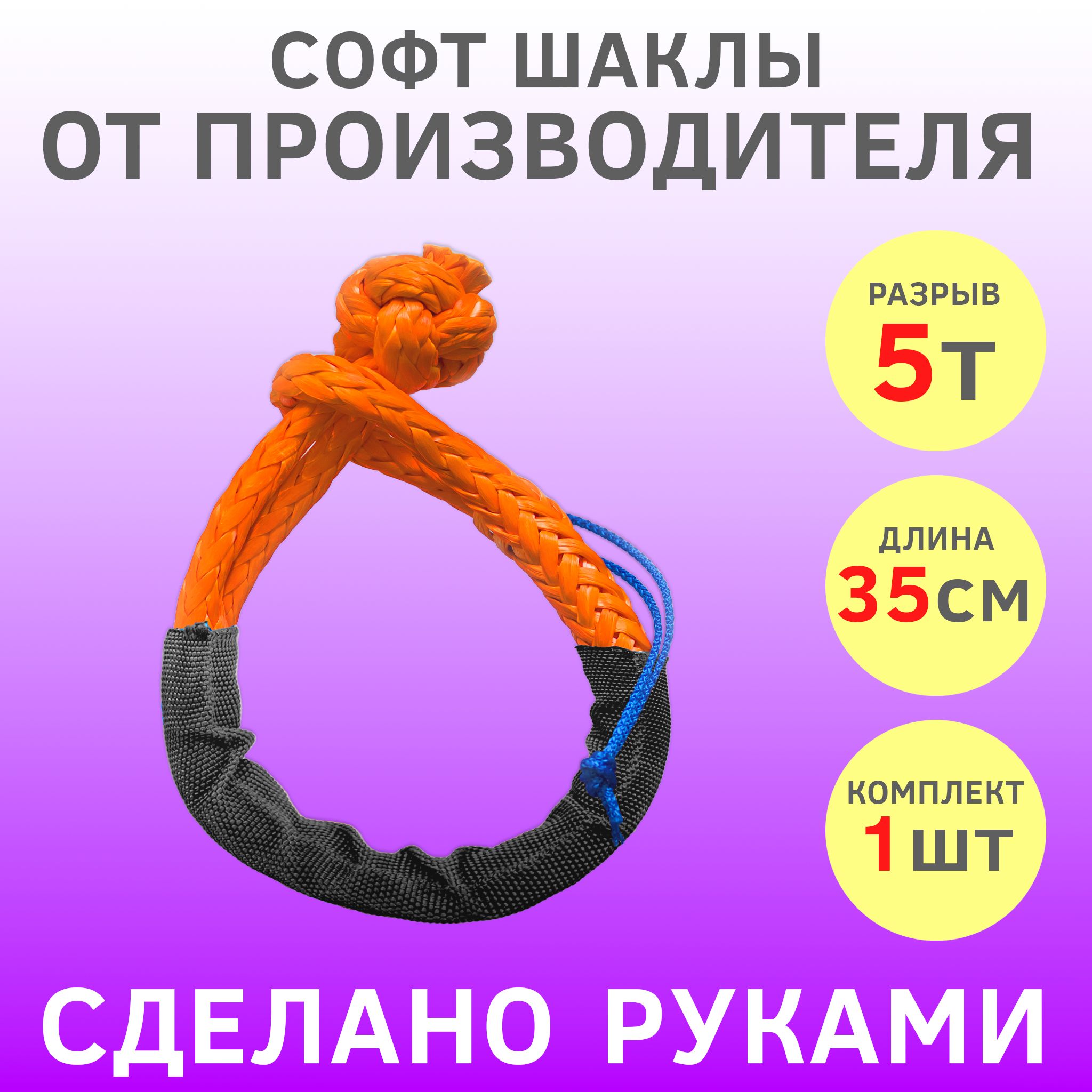 Удлиненный Софт шакл 5т/6мм SteelNet, Оранжевый