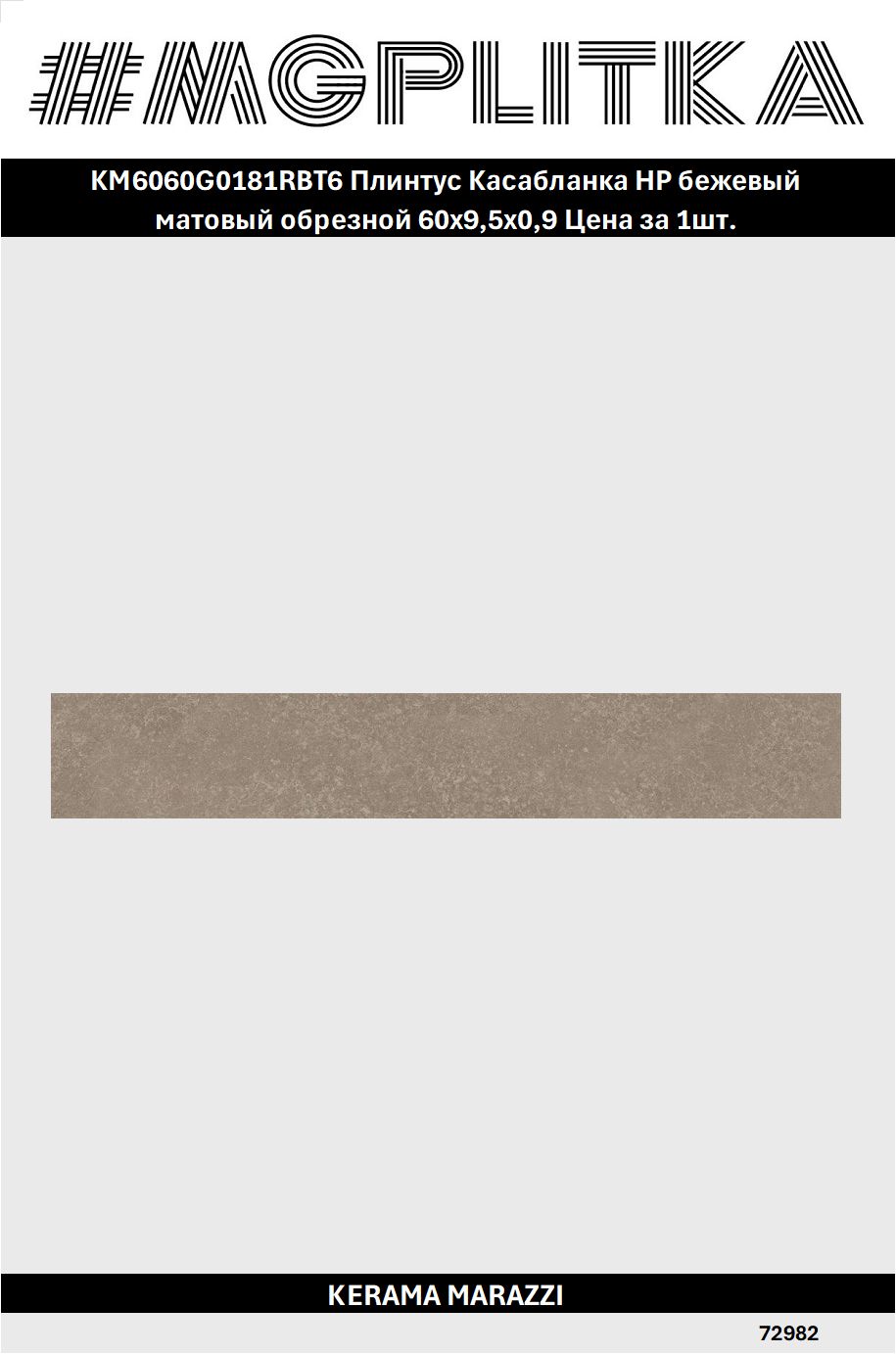 KM6060G0181RBT6 Плинтус Касабланка HP бежевый матовый обрезной 60x9,5x0,9