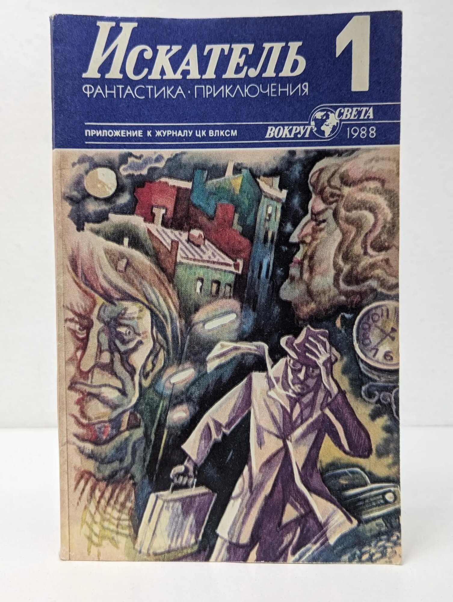 Искатель. Фантастика. Приключения. Выпуск № 1/1988 Сборник 1988