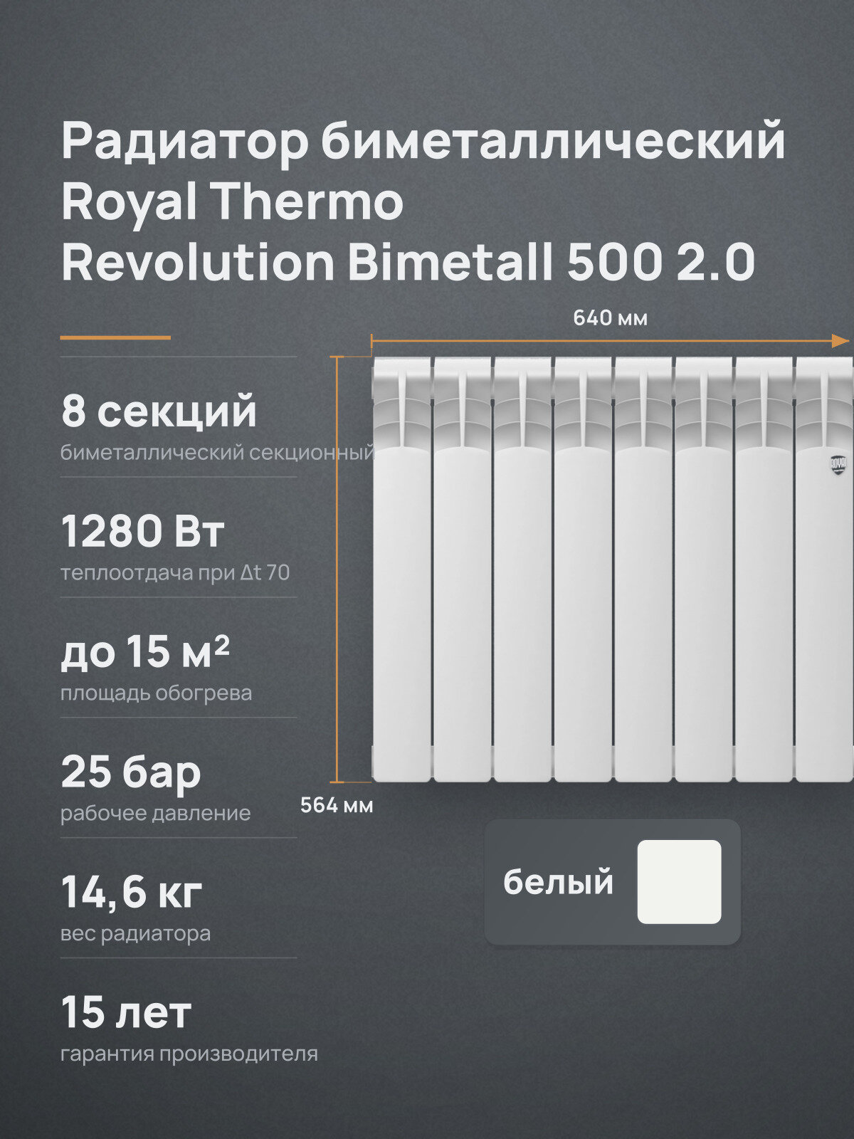 Радиатор биметаллический Royal Thermo Revolution Bimetall 500 2.0, 8 секций, боковое подключение, межосевое 500 мм, белый
