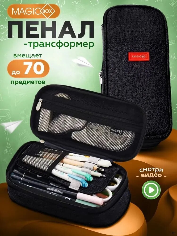 Пенал школьный черный Magic Box