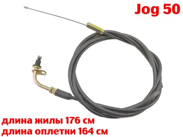 Трос газа Yamaha Jog 50 одинарный