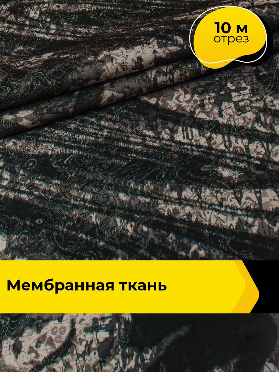Ткань мембрана для спецодежды Алова камуфляжная, отрез 10 м*150 см, цвет коричневый