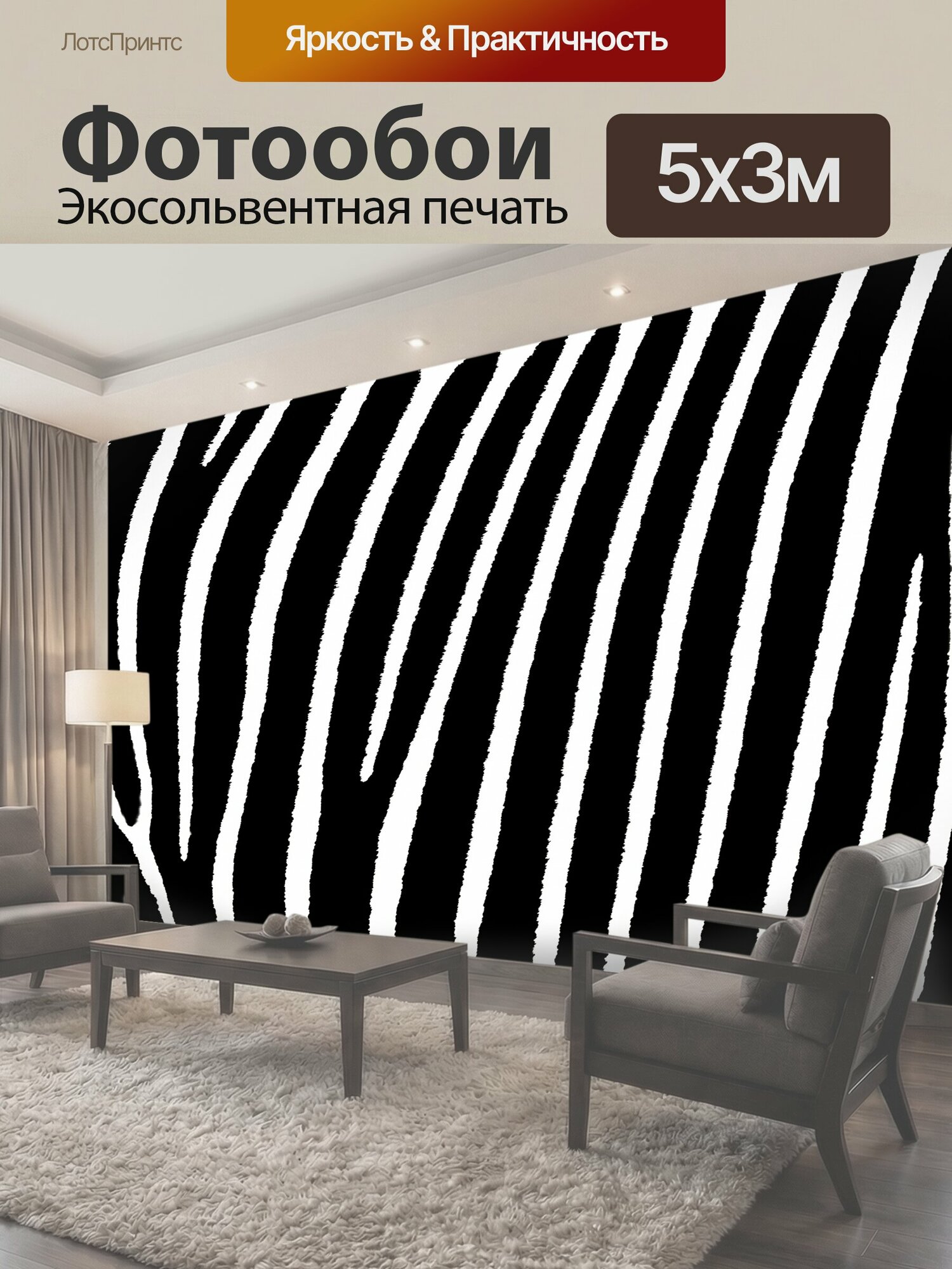 Фотообои "Зебра фон рабочего стола Черно-белые полосы зебры фон обои зебра полосы полосатые фон обои бумага черный белый животные кожа шкура." 500x300 см. экосольвентная печать
