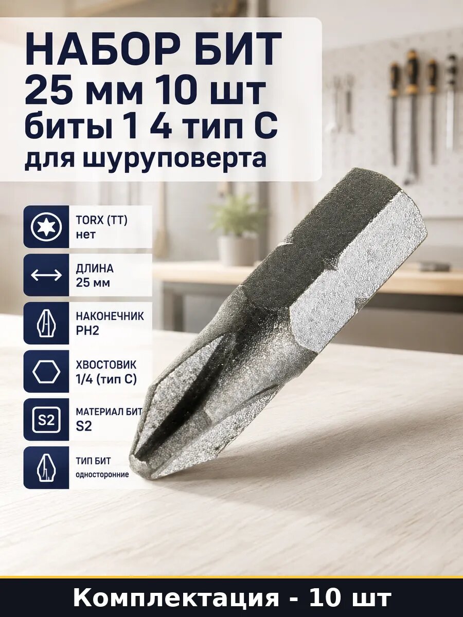 Набор бит 25 мм 10 шт биты 1 4 тип С для шуруповерта