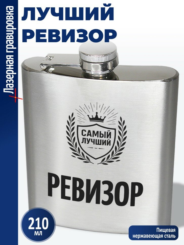 Фляжка "Лучший ревизор" (210 мл)