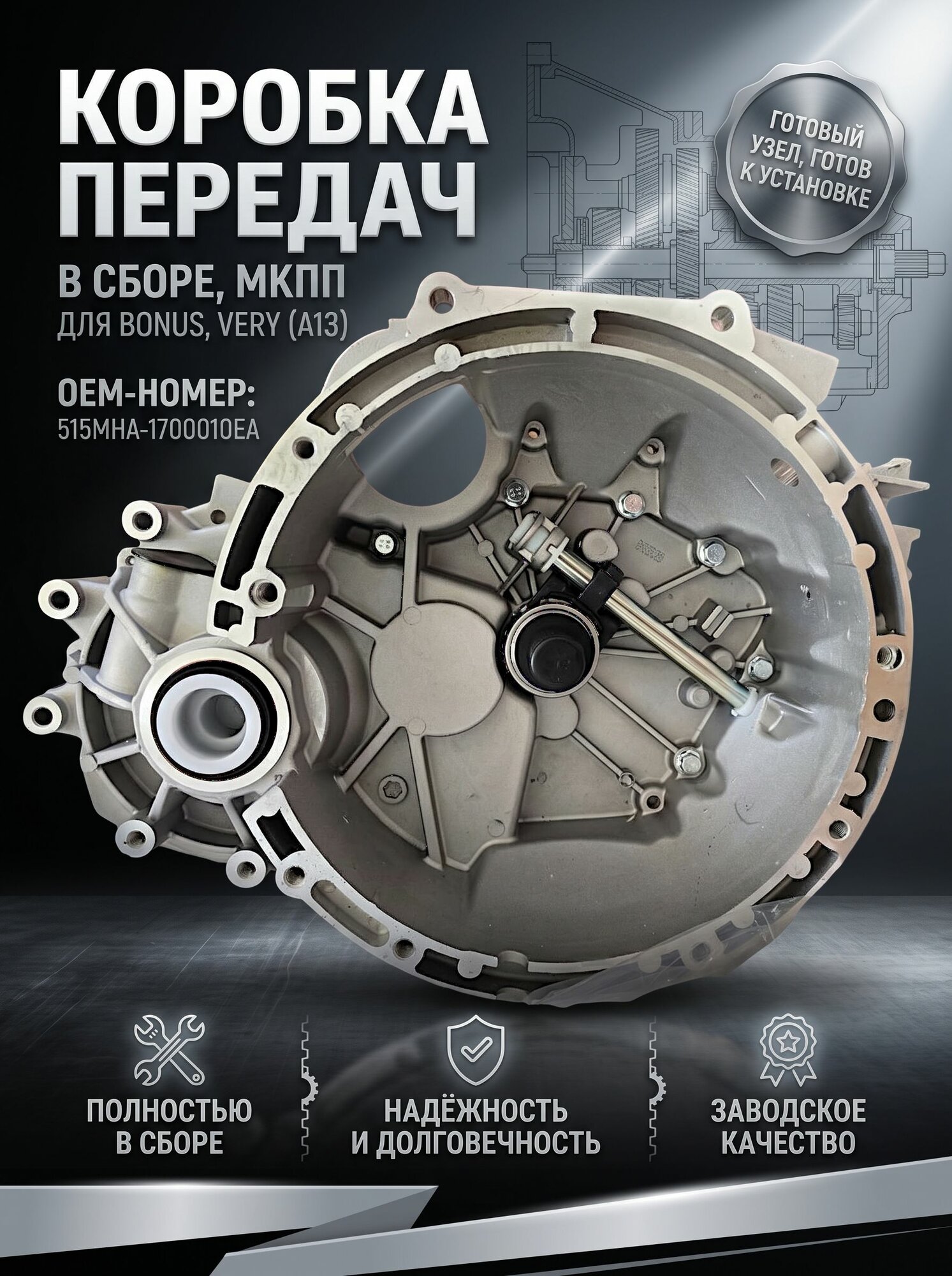 Коробка передач МКПП 515MHA-1700010EA для Chery Bonus, VERY (A13)