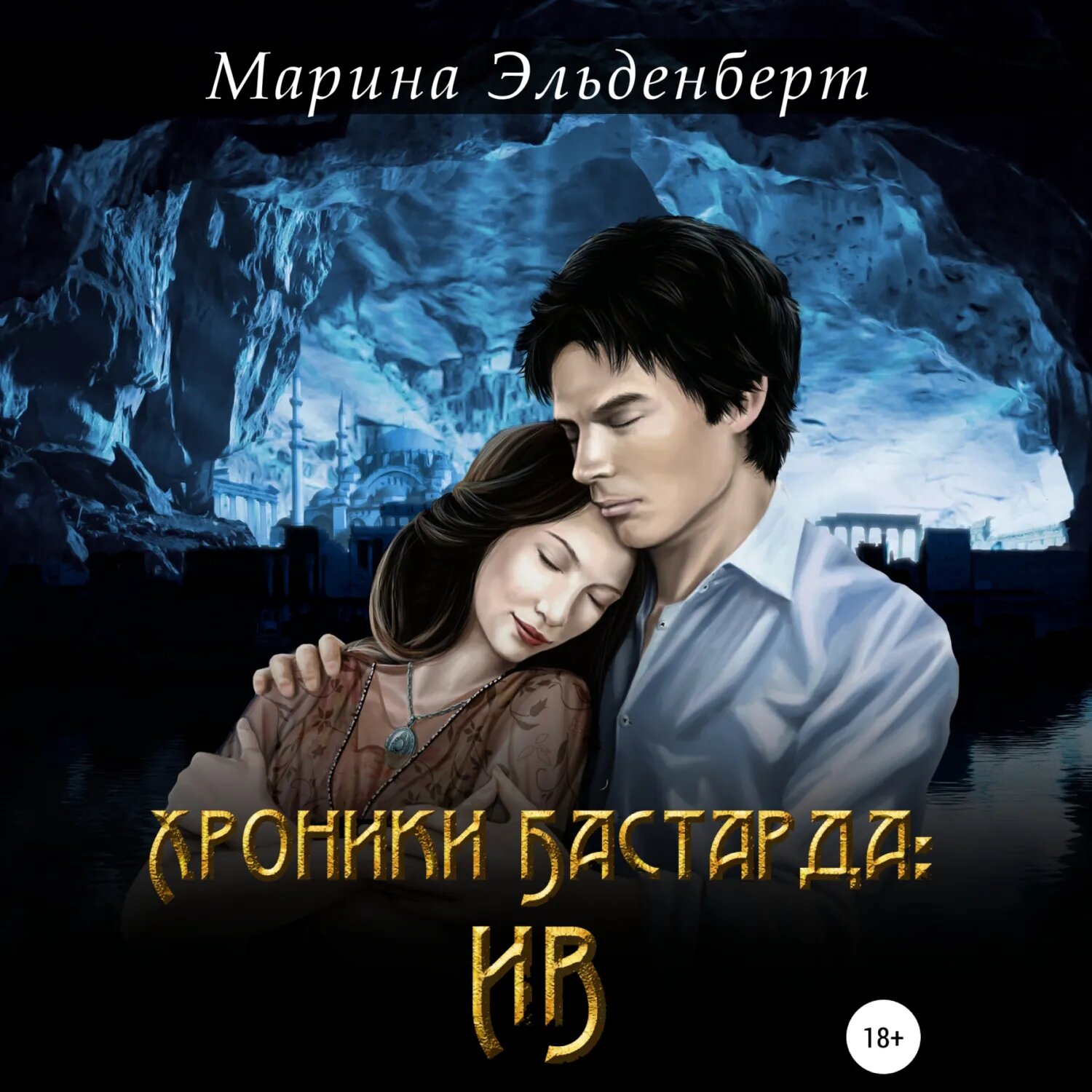 Хроники Бастарда. Ив [Аудиокнига]