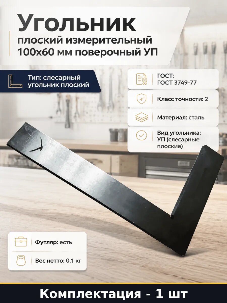 Угольник плоский измерительный 100х60 мм поверочный УП