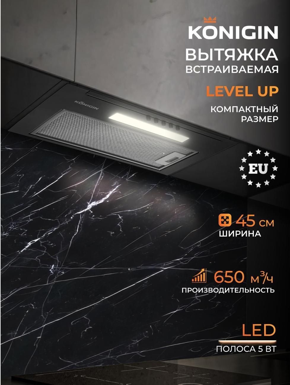 Вытяжка встраиваемая Konigin Level Up Black 45