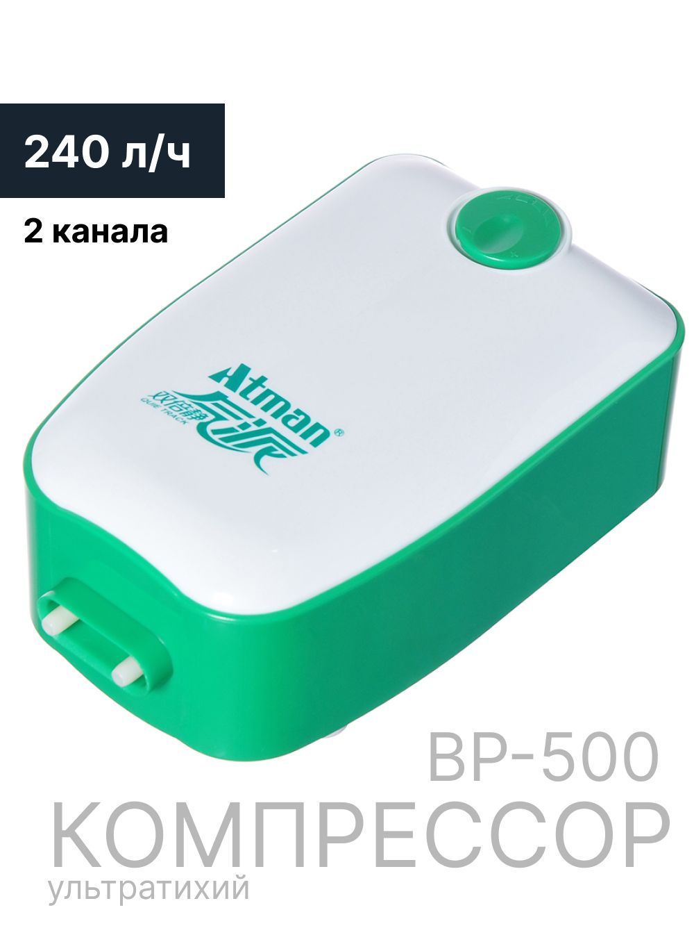 Компрессор ультратихий Atman BP-500, 240 л/ч, 2 канала, до 500 литров
