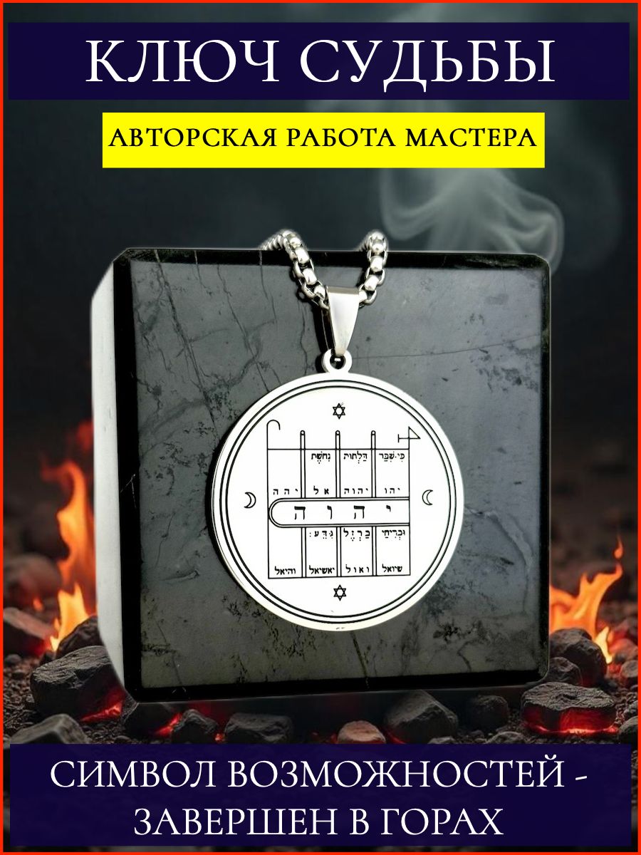 Амулет Ключ судьбы. Талисман удачи богатства и возможностей. Оберег. Амулет защиты и преодоления трудностей. Печать Соломона. Сакральная геометрия. Талисман архангела.