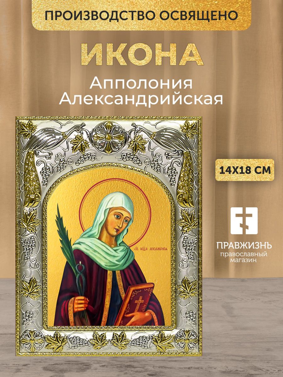 Икона Апполония Александрийская в декоративной ризе, размер 18х14 см