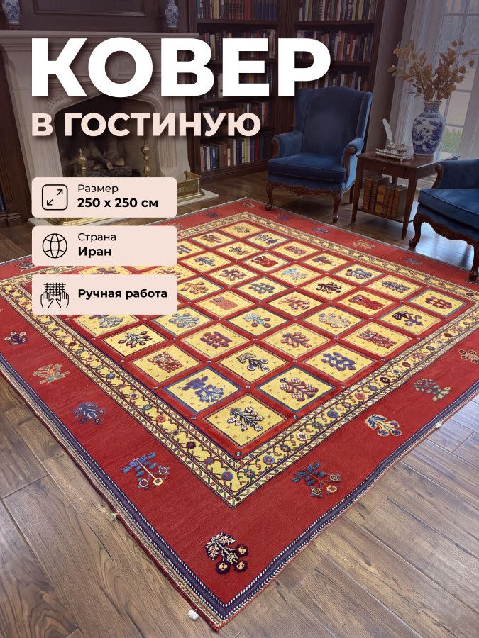Ковер 2.5x2.5 Persien Nimbaft 05670