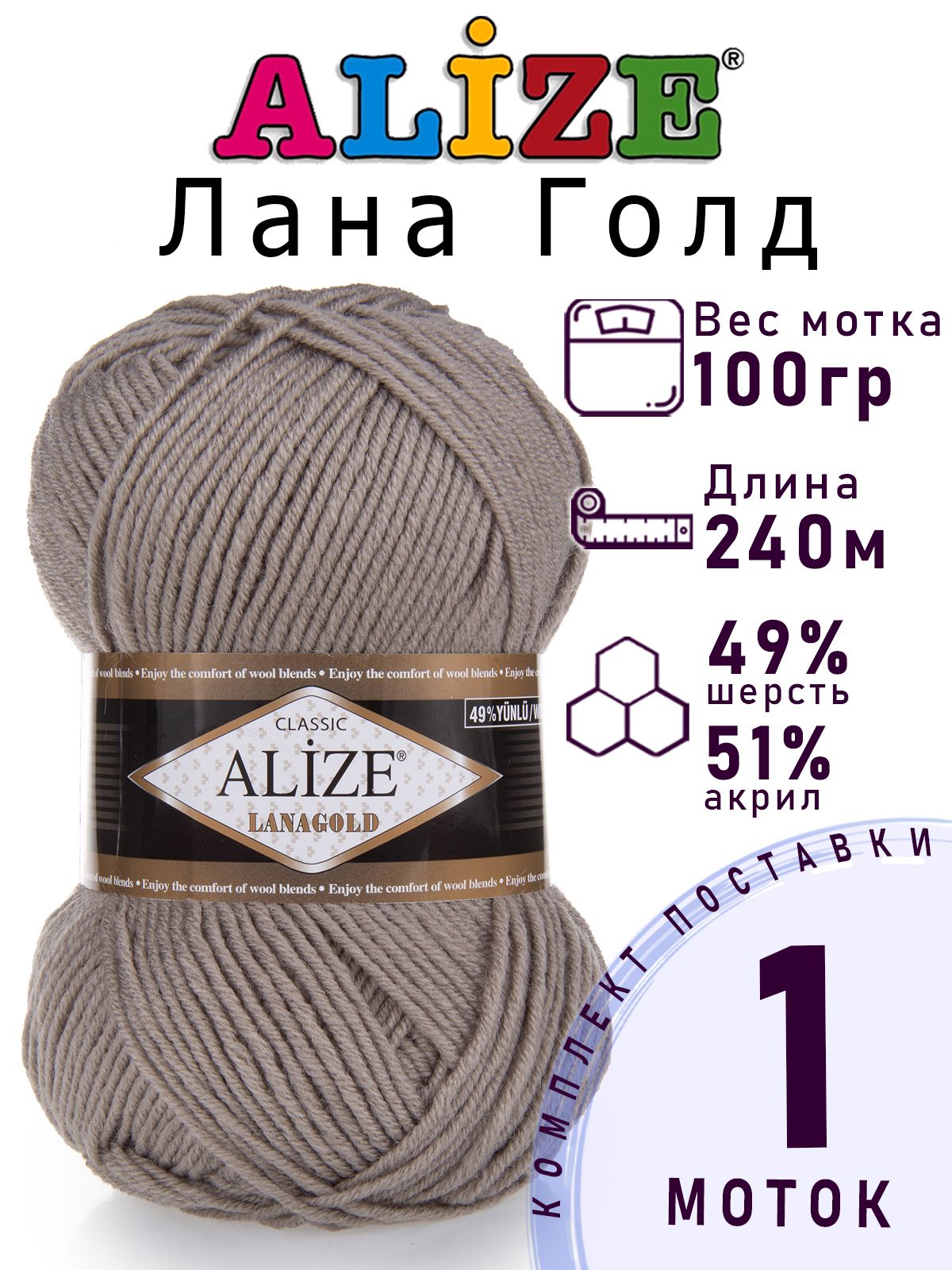 Пряжа Ализе Ланаголд (ALIZE Lanagold) цвет №283 серо-бежевый, 1 моток, 49% шерсть 51% акрил, 1 х 100 г, 1 х 240 м