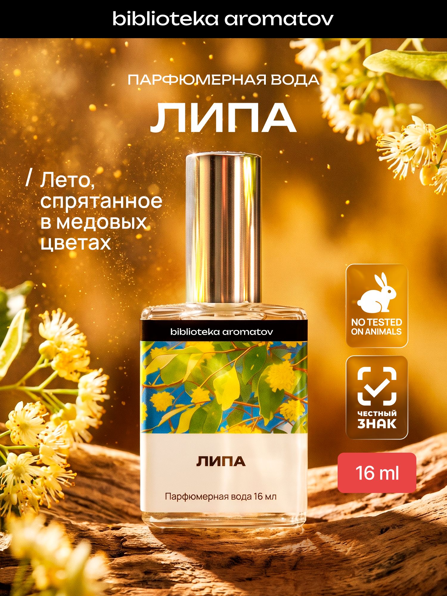 Парфюмерная вода женская и мужская Липа 16 мл, Demeter Fragrance Library