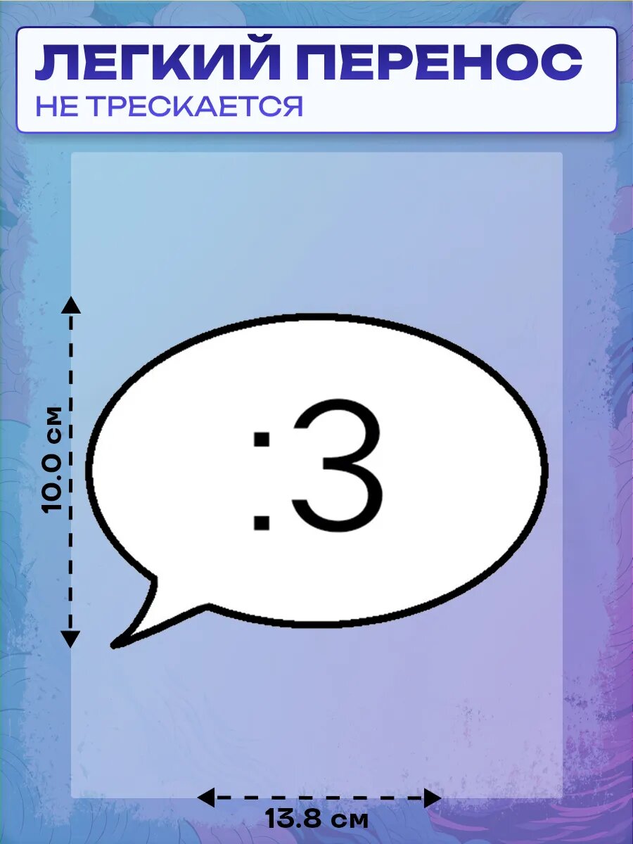 Термонаклейка :3 — фото 1