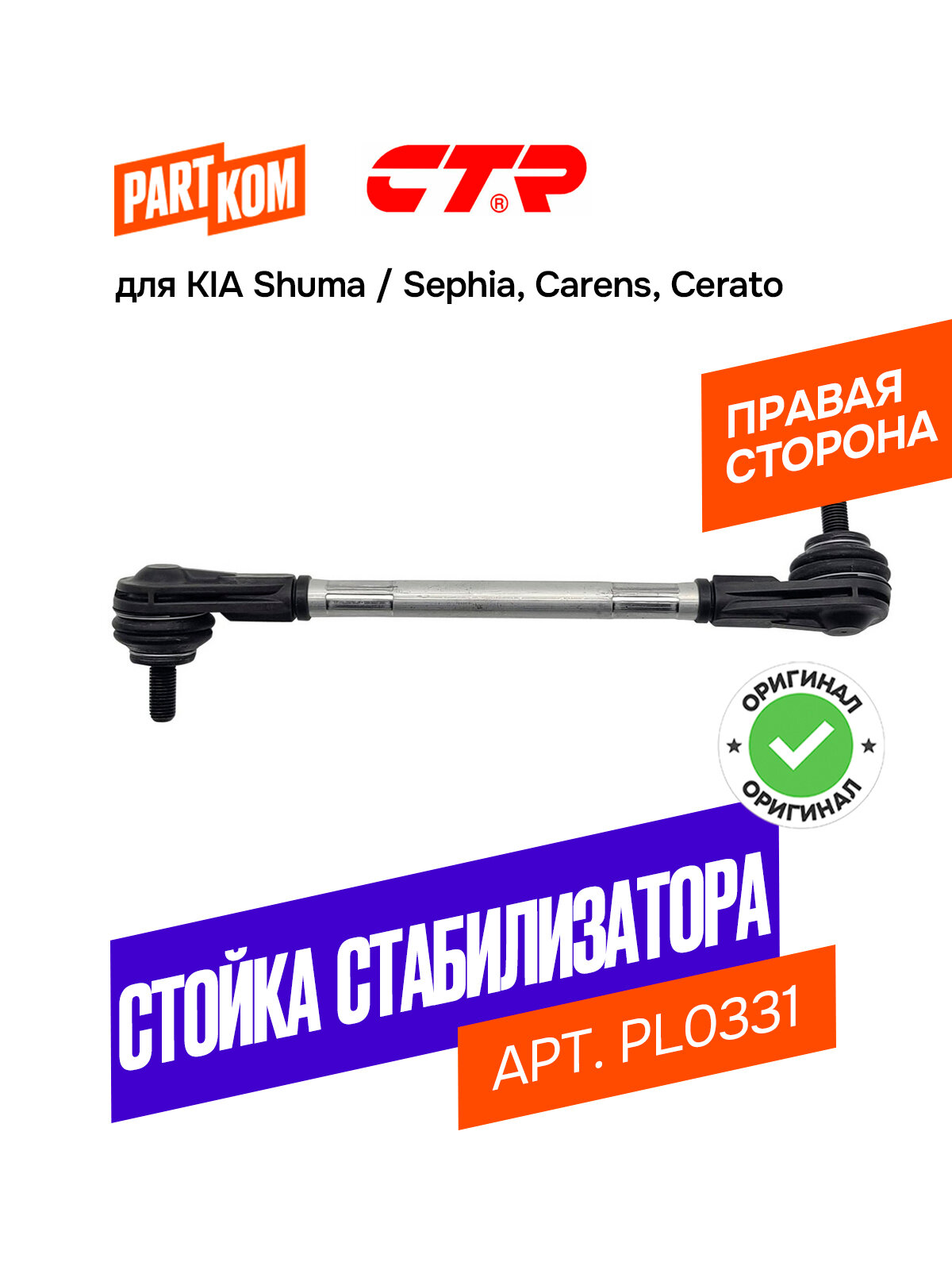 Тяга стабилизатора передняя правая для а/м KIA Carens, Cerato / Киа Каренс, Церато, CTR PL0331