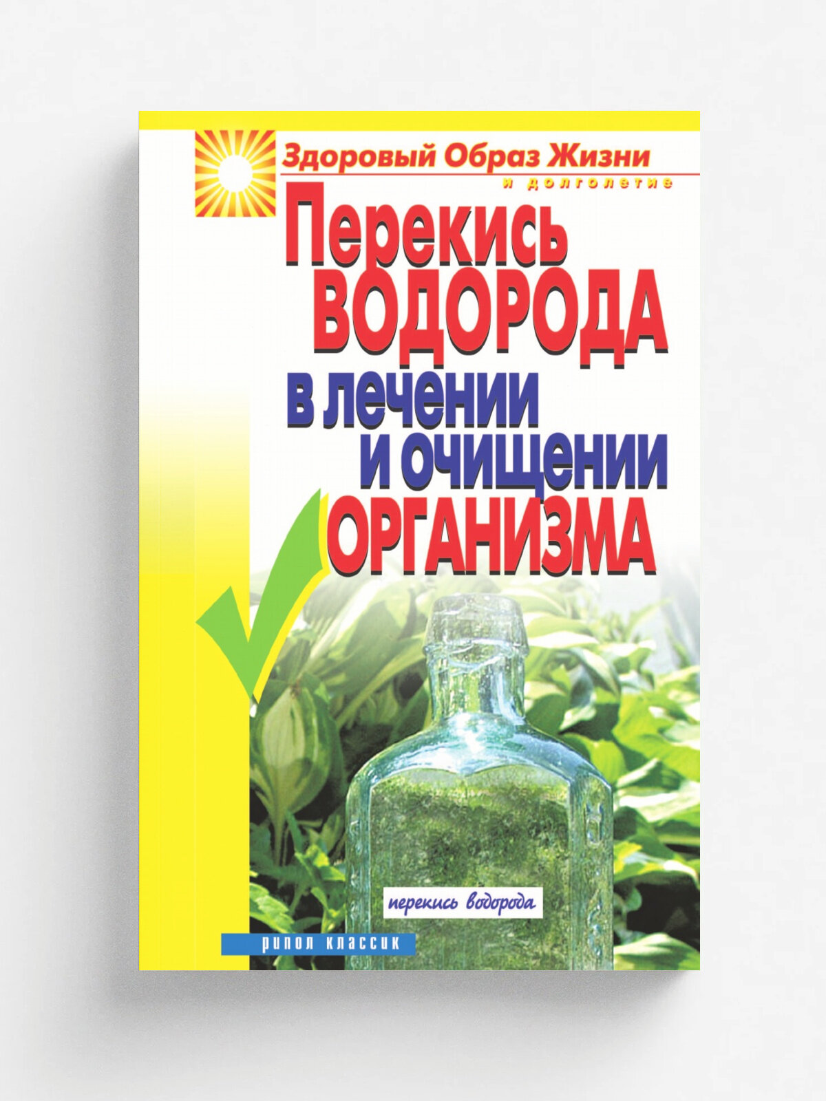 Перекись водорода в лечении и очищении организма