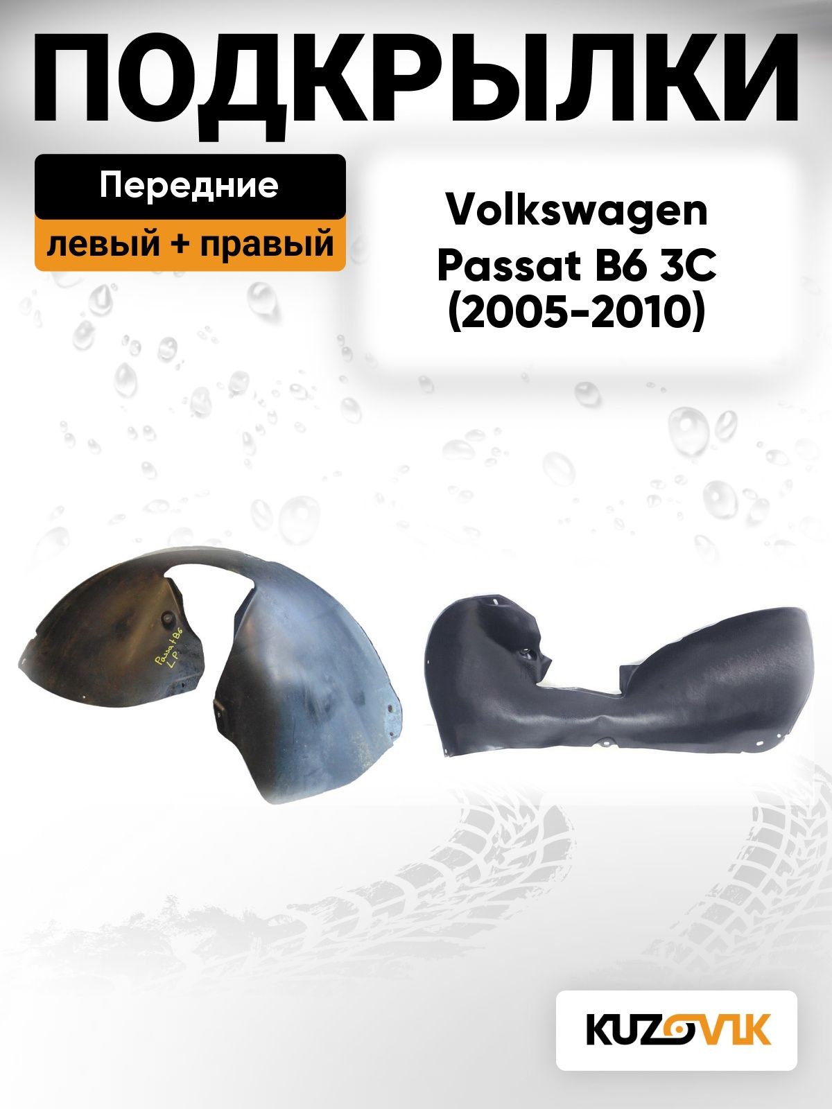 Подкрылки передние задняя часть для Фольксваген Пассат Volkswagen Passat B6 3C (2005-2010) 2 шт комплект левый + правый