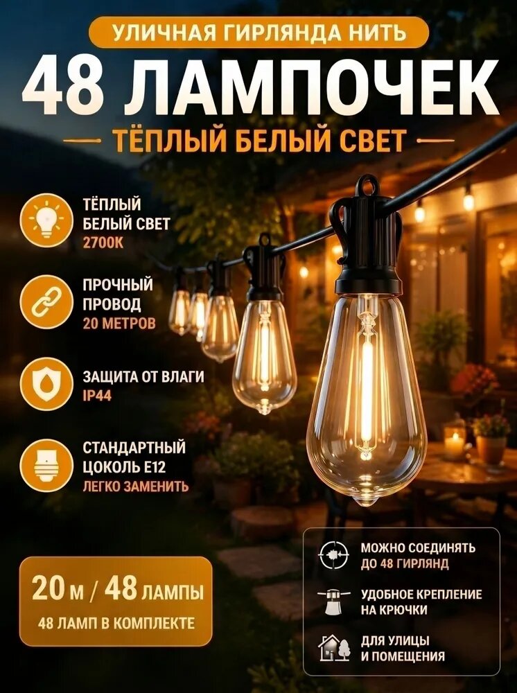 Электрогирлянда уличная Ретро филаментная 48 ламп, 20 м, питание 110-220 в, от сети 220в, 1 шт