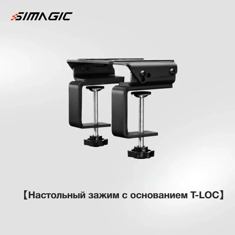 Настольное крепление для базы SIMAGIC T-LOC быстрая установка и регулировка под разными углами для гоночного симулятора