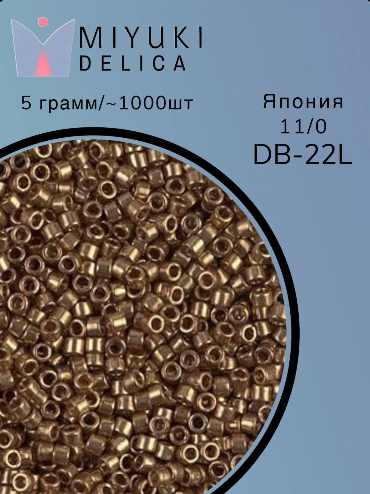 Бисер японский Miyuki Delica цилиндрический, 11/0 DB-0022L, 5 гр, Миюки Делика светлая бронза металлизированный