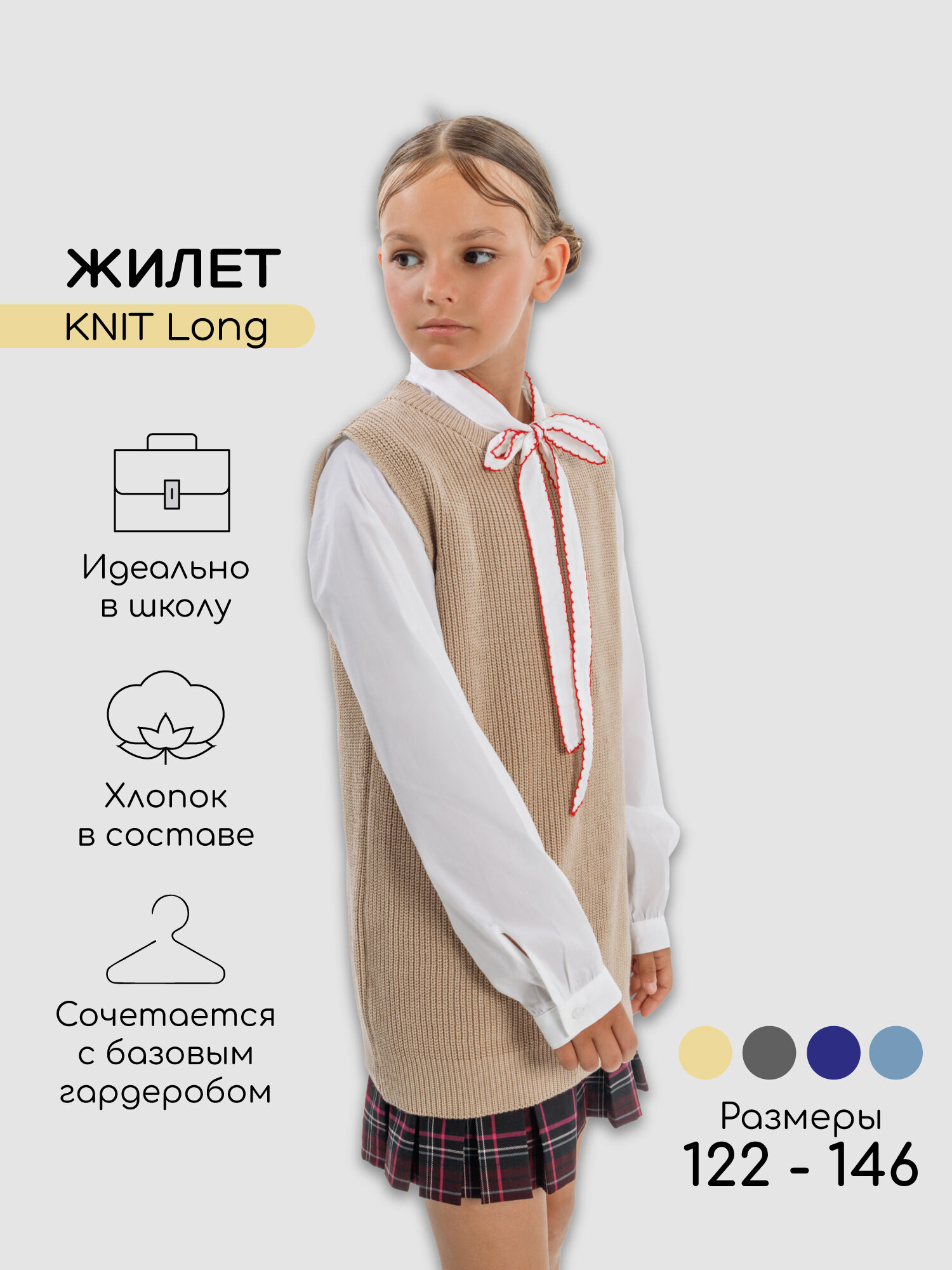 Школьный жилет KNIT Long