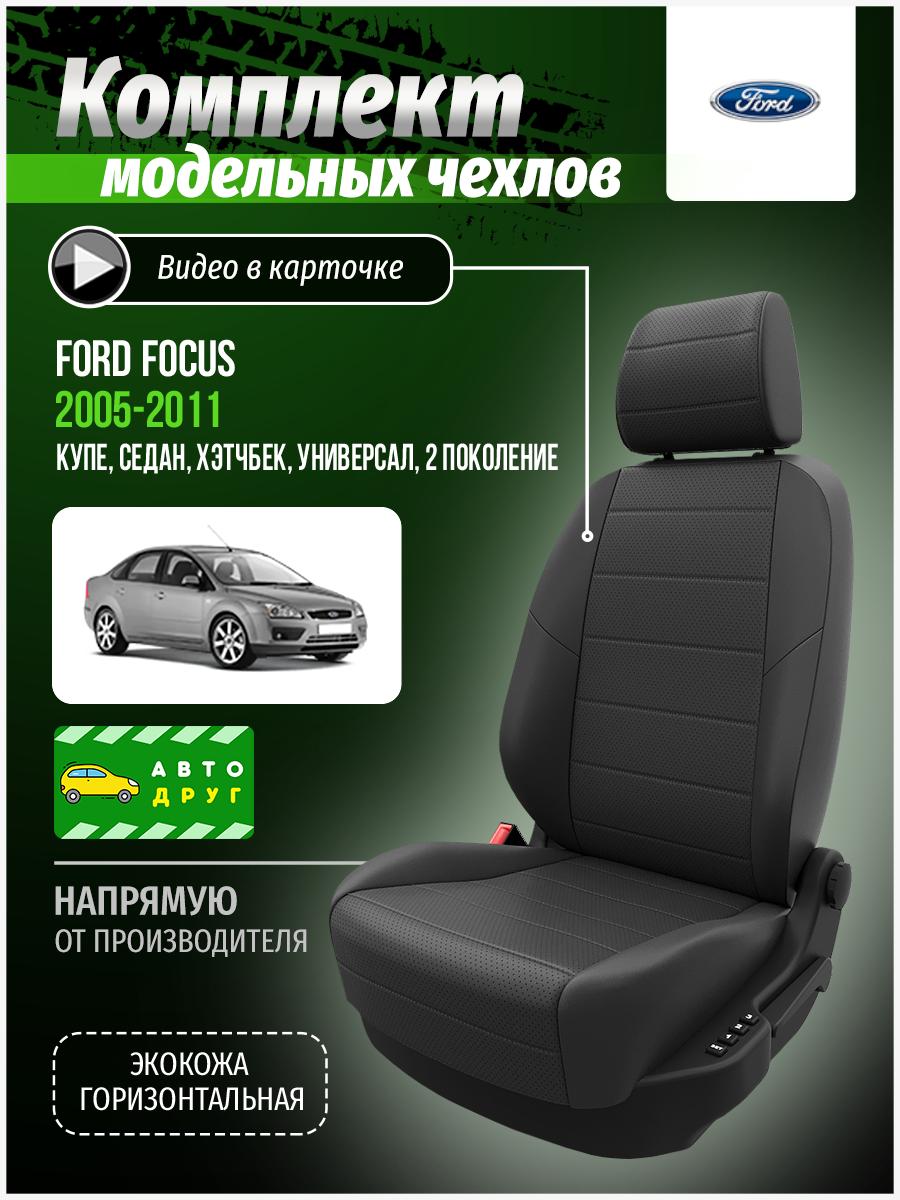 Чехлы Форд Фокус (Ford Focus) 2005-2011 2 купе, седан, хэтчбек, универсал Экокожа Серый A0161D042 Автодруг