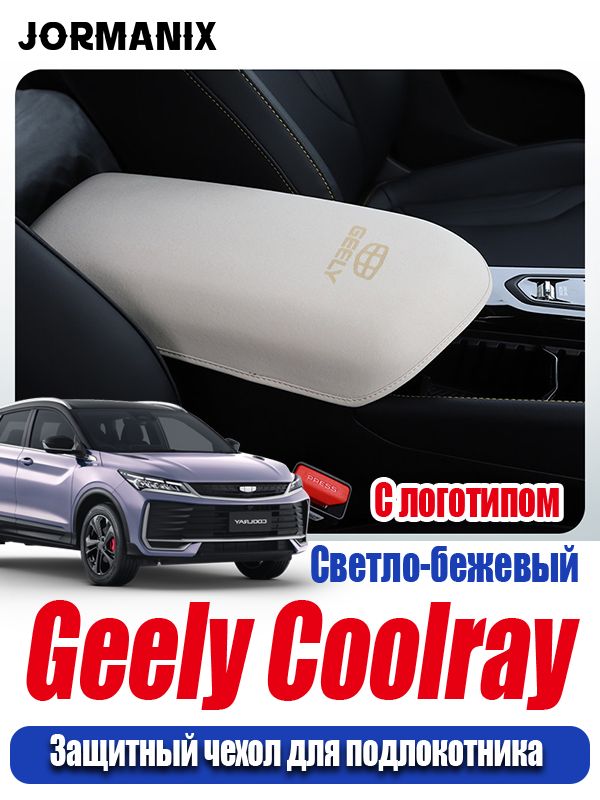 Geely Coolray 2026 Защитный чехол для подлокотника, Geely Coolray 2026аксессуары, для Джили Кулрей 2026