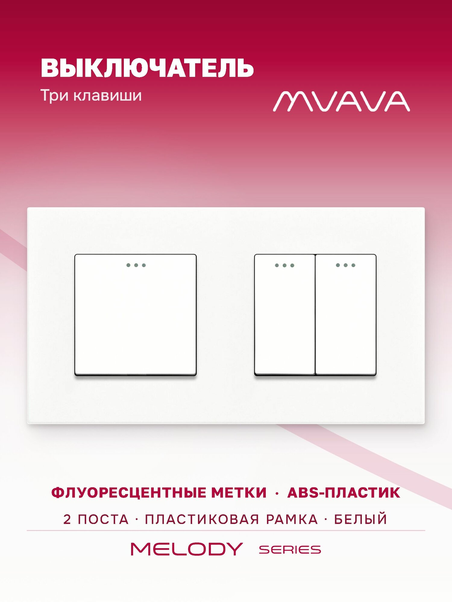 Выключатель трёхклавишный MVAVA, для света, встраиваемый, пластиковая рамка, 2 поста, белый