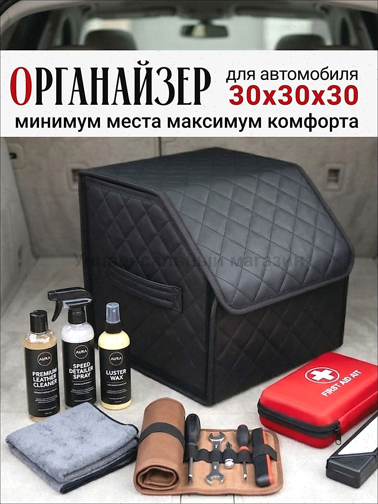 Органайзер в багажник для автомобиля 30x30x30